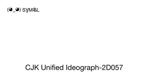 Cjk Unified Ideograph 2d057 Unicode Number U 2d057 📖 Symbol Meaning