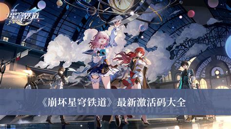 崩坏星穹铁道最新激活码 崩坏星穹铁道最新激活码大全 后壳下载