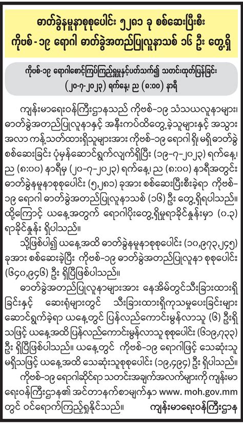 ဓာတ်ခွဲနမူနာစုစုပေါင်း ၅၂၈၁ ခု စစ်ဆေးပြီးစီး ကိုဗစ် ၁၉ ရောဂါ ဓာတ်ခွဲအတည်ပြုလူနာသစ် ၁၆ ဦး တွေ့ရှိ