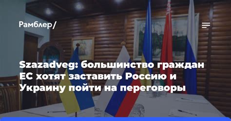 Szazadveg большинство европейцев хотят мирных переговоров по Украине