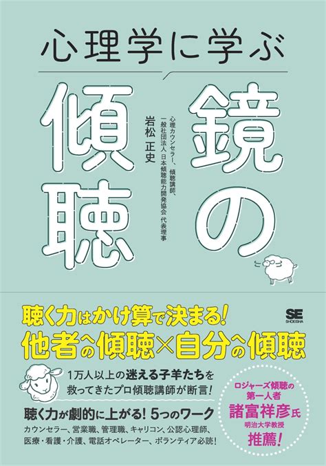 楽天ブックス 心理学に学ぶ鏡の傾聴 岩松 正史 9784798184296 本