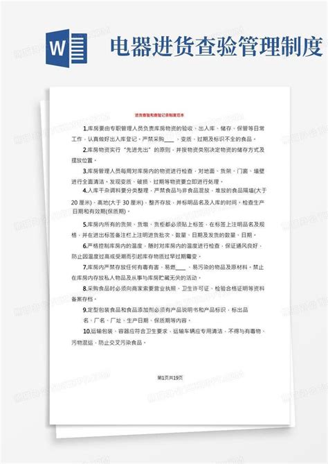 进货查验和查验记录制度范本7篇word模板下载编号qybkpnxy熊猫办公