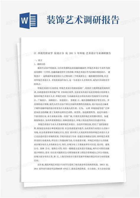 环境艺术设计专业调研报告word模板下载编号qzadvrxk熊猫办公