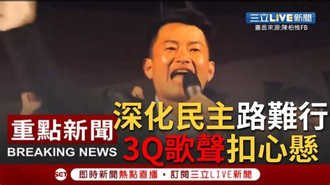 一刀未剪 睡不著來聽3q唱歌！罷免投票倒數 陳柏惟喊話600多個日子歷歷在目深化民主的道路不好走 也期盼這不會是民主的最後一哩路