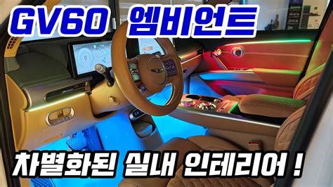 Gv60 엠비언트 라이트 무빙 무드등 실내 튜닝 깔끔한 라인으로 완성 너무 이쁜 실내 분위기 감성 Youtube