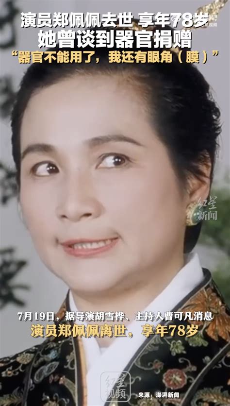 郑佩佩生前曾谈到器官捐赠：器官不能用了，但我还有眼角（膜） 极目新闻