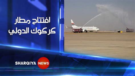 افتتاح مطار كركوك الدولي رسمياً أمام حركة المسافرين الشرقية نيوز