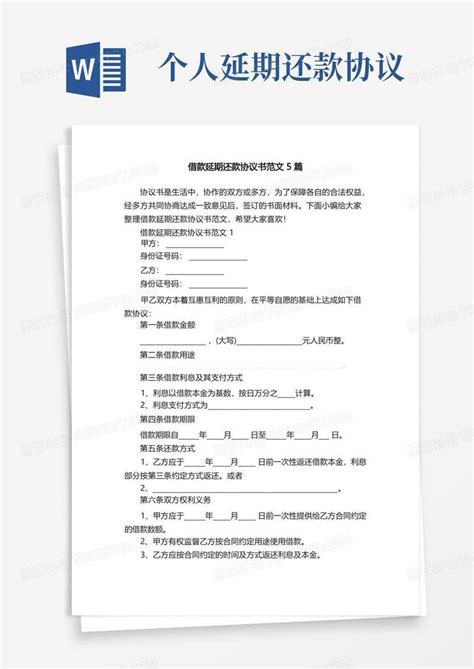借款延期还款协议书范文5篇Word模板下载 编号lpremryr 熊猫办公