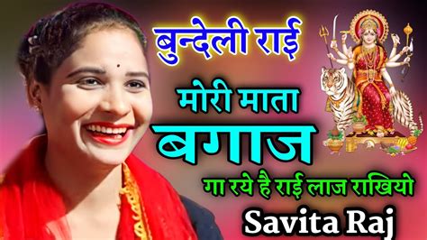 Bundeli Rai Savita Raj© सविता राज मोरी माता बगाज Bundeli Gari