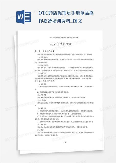 otc药店促销员手册单品操作必备培训资料 图文 Word模板下载 编号qbnnexwz 熊猫办公
