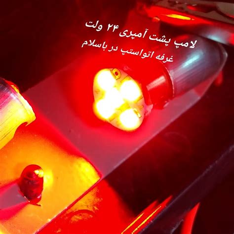 خرید و قیمت لامپ پشت آمپری قرمز 24 ولت مناسب ماشین های سنگین 5 Smd از
