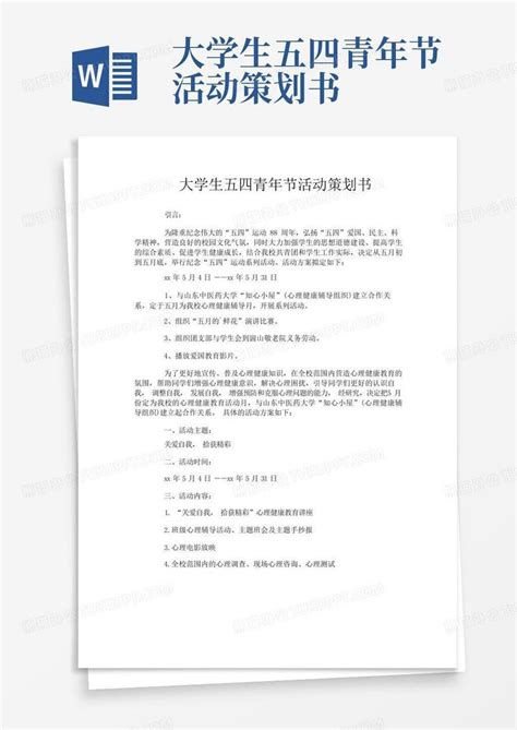 大学生五四青年节活动策划书word模板下载编号qnbooznv熊猫办公