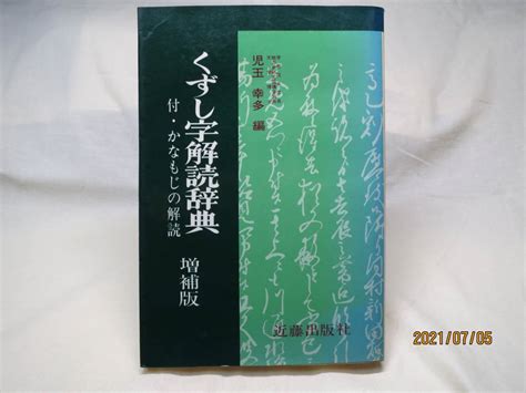 くずし字解読辞典 付・かなもじの解読 増補版 児玉幸多 近藤出版社 昭和50年の落札情報詳細 ヤフオク落札価格検索 オークフリー