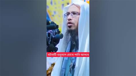 মা বাবার সাথে খারাপ আচরন করলে কি হয় একটি ঘটনা শুনুন শায়েখ