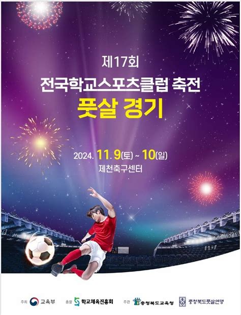 제천시 「제17회 전국학교 스포츠클럽 축전 풋살경기」개최