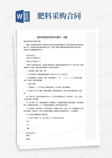 简易版肥料采购合同范本（通用6篇）word模板下载编号qbppwdzq熊猫办公