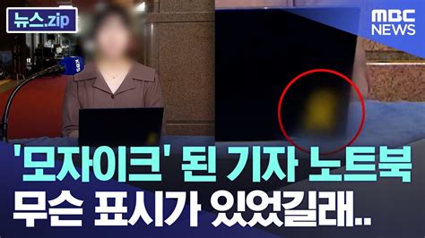 모자이크 된 기자 노트북 무슨 표시가 있었길래 뉴스zipmbc뉴스 Youtube