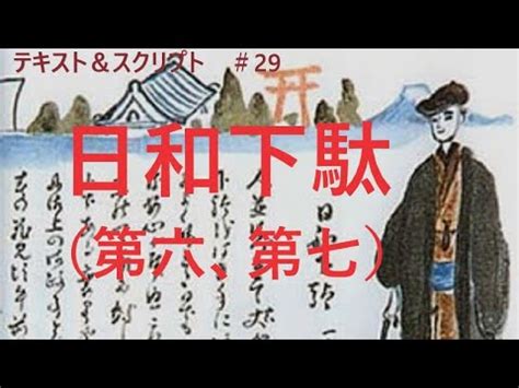 永井荷風日和下駄第六第七 YouTube