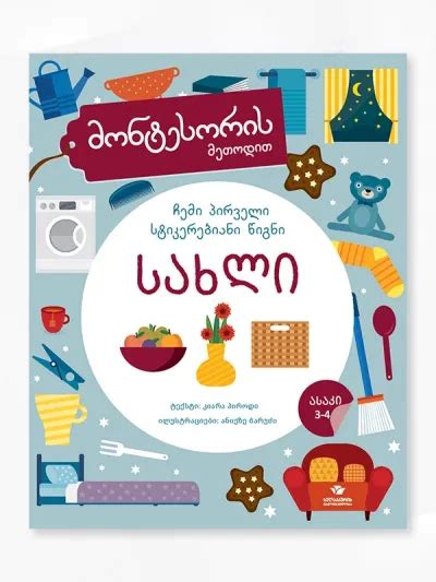 წიგნის მაღაზია სანტა ესპერანსა Bookshop Santa Esperanza ჩემი პირველი სტიკერებიანი წიგნი სახლი