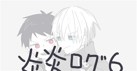 炎炎【腐】 炎炎ログ6【腐】 さんさのイラスト Pixiv