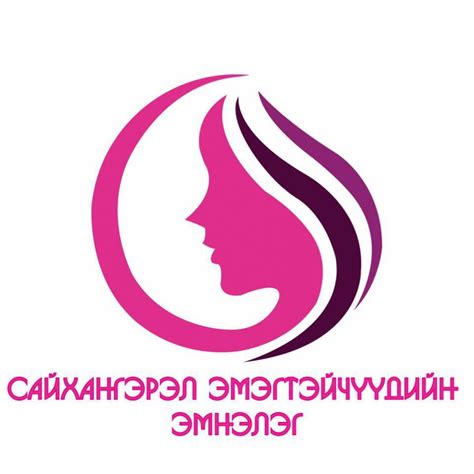 Сайхан гэрэл эмэгтэйчүүдийн эмнэлэг Ulaanbaatar