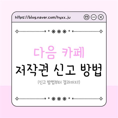 다음 카페 저작권 신고하는 방법 권리 침해 신고 결과 네이버 블로그