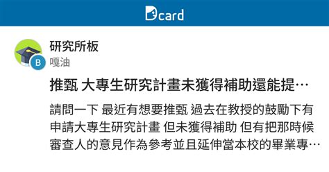 推甄 大專生研究計畫未獲得補助還能提到嗎 研究所板 Dcard