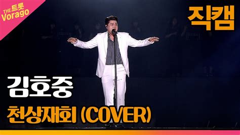 직캠 김호중 천상재회 Cover 제1회 드림콘서트 트롯 220704 Youtube