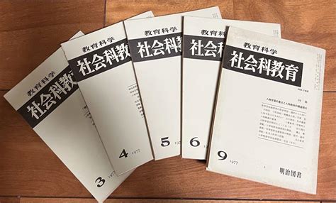 教育科学 社会科教育 明治図書 1977年 メルカリ
