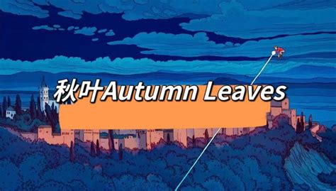 经典爵士钢琴曲：autumn Leaves（钢琴独奏版） 知乎