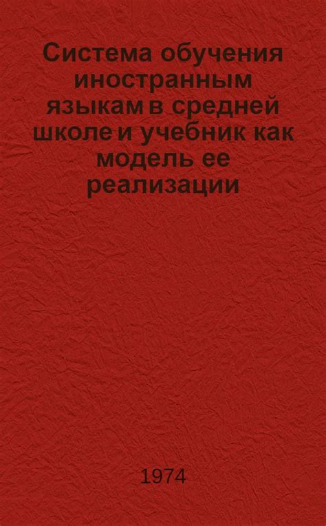 Система обучения иностранным языкам в средней школе и учебник как ...