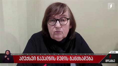 ალექსეი ნავალნის დედის განცხადება Youtube