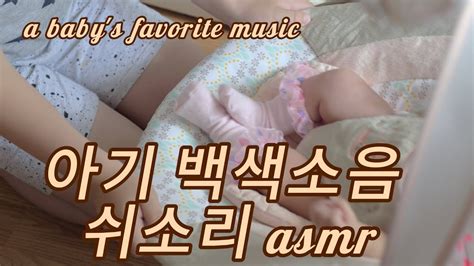 아기 자장가 쉬소리 아기 백색소음 데시벨50db이하 무한반복방법 아래설명 Youtube