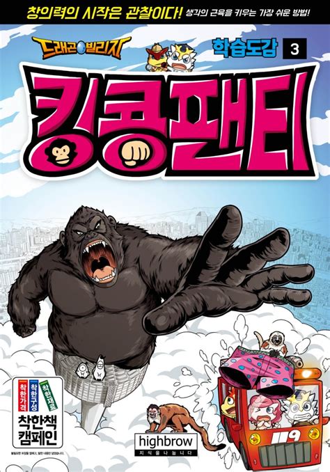 드래곤빌리지 학습도감 3 킹콩팬티 [단행본] 책 카카오페이지