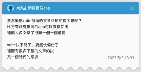 請益 網頁備份app 3c板 Dcard
