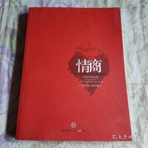 情商：为什么情商比智商更重要 美 丹尼尔·戈尔曼 著；杨春晓 译孔夫子旧书网