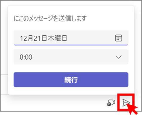 Teams チャットを時間指定して予約送信する方法