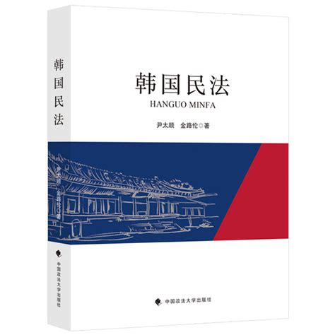 中法图正版韩国民法尹太顺金路伦政法大学民法研究韩国民法学理论内容法律制度民法总则物权法债权总论债权分论亲属继承法 虎窝淘
