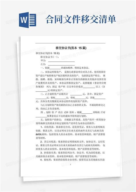 移交协议书范本15篇word模板下载编号qevngggk熊猫办公