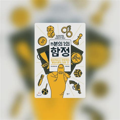이기적 행동은 도덕적으로 문제될 뿐만 아니라 많은 경우 전략적으로도 어리석은 선택이다 하임 샤피라 상호적 의사결정의