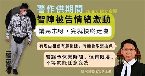 【71佔立會案】警作供期間智障被告情緒激動 官：會給時間休息 不代表能「任意妄為」 獨媒報導 獨立媒體