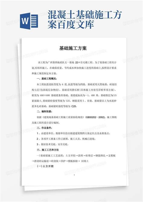 基础施工方案土方开挖、回填、混凝土word模板下载编号lmzwgwaq熊猫办公