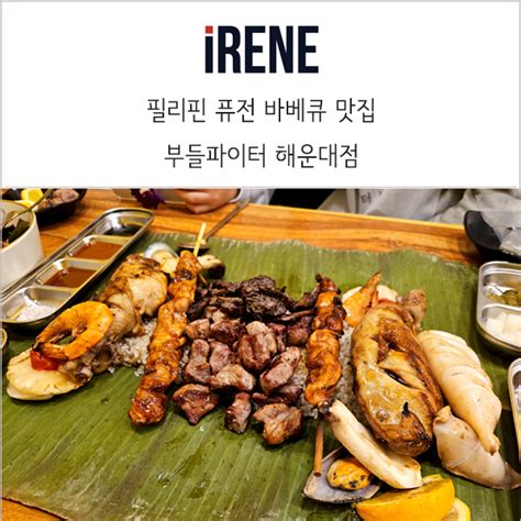 필리핀 퓨전 바베큐 맛집 부들파이터 해운대점 방문 후기