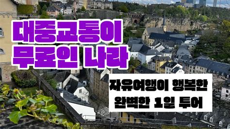 은퇴후 세계여행 룩셈부르크 여행 전 꼭 보고 가야 하는 이유 1일동안 완벽 투어 하는 법 Youtube