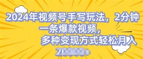 视频号手写账号，操作简单，条条爆款，轻松月入2w【揭秘】 闲云创业网 专注分享网络创业落地实操课程