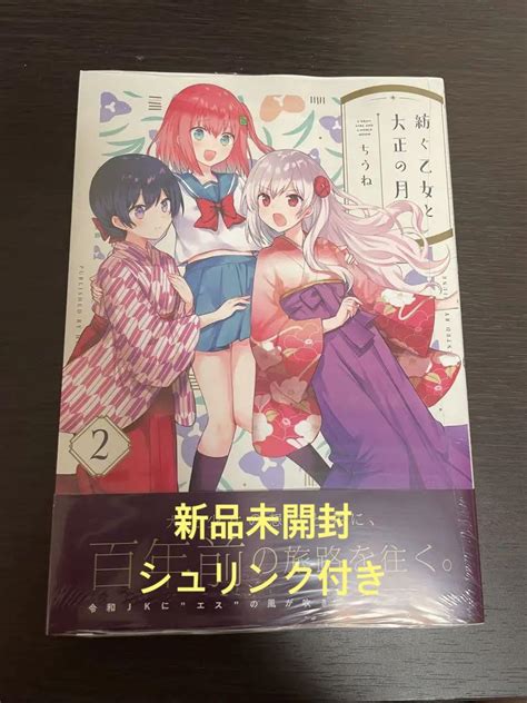 紡ぐ乙女と大正の月 2 メルカリ