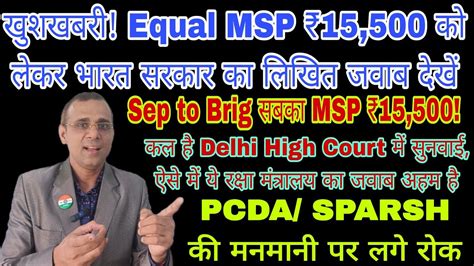 Equal Msp पर रक्षा मंत्रालय का जवाब देखें कल की सुनवाई से पहले Sep To