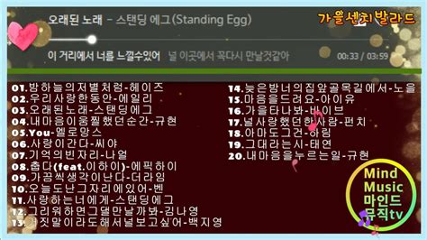 가사있음 최신가을센치 발라드2020년10월 이 가을에 어울리는 가슴아픈 사랑이야기 그리움 Youtube
