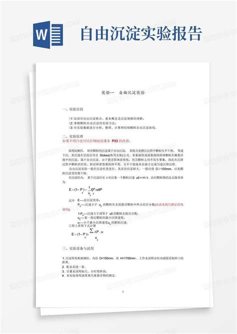 实验一自由沉淀实验报告说明word模板下载编号lepkndzb熊猫办公