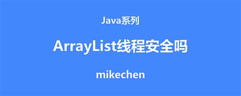 arraylist线程安全吗附原因及解决方案 mikechen